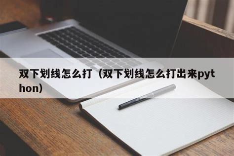 双下划线怎么打双下划线怎么打出来python 未命名 追马博客
