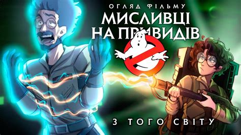 Дідько Мисливці на привидів З того світу огляд фільму Youtube