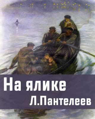 На ялике - рассказ Леонида Пантелеева, читать онлайн