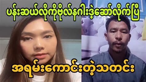 ပန်းဆယ်လိုကိုဗိုလ်နဂါးဒဲ့ဆော်လိုက်ပြီ Youtube