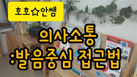 언어교육 접근법 발음중심 접근법 Youtube