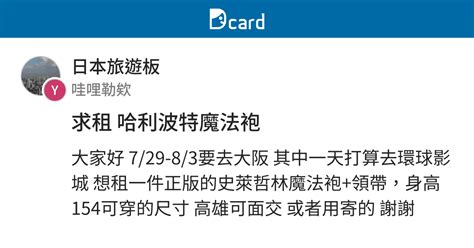 求租 哈利波特魔法袍 日本旅遊板 Dcard