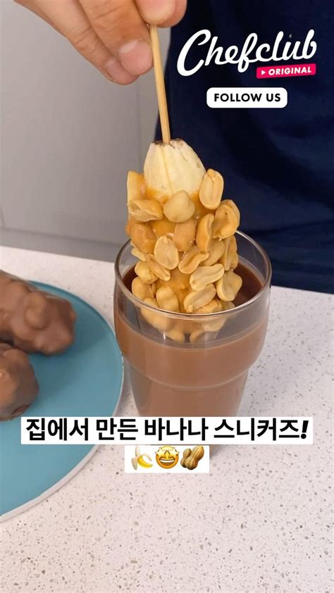 집에서 만든 바나나 스니커즈