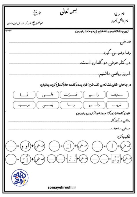 کاربرگ نشانه ض پایه اول دبستان دکتر سمیه روحی