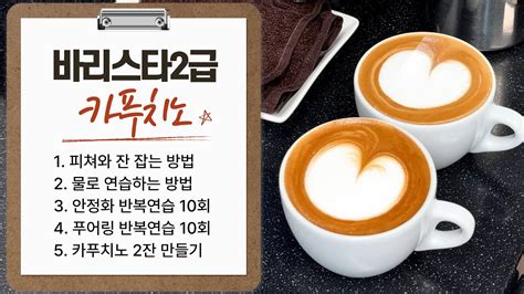 바리스타 2급 실기 카푸치노 만들기 🤍 라떼아트 하트 연습 방법 총정리 🍯 Youtube