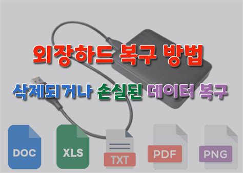 외장하드 복구 삭제된 외장하드 데이터 복구 방법