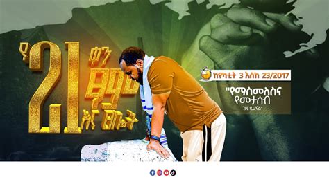 🔴🙏የ21 ቀን የፆም 🙏እና የፀሎት 🙏አዋጅ ️ከየካቲት 3 2017 እስከ የካቲት 23 2017 ዓ ም Youtube