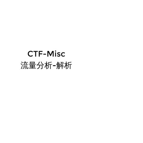 ctf misc 流量分析 解析