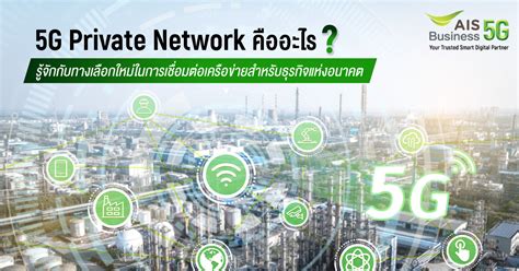 5g Private Network คืออะไร รู้จักกับทางเลือกใหม่ในการเชื่อมต่อ