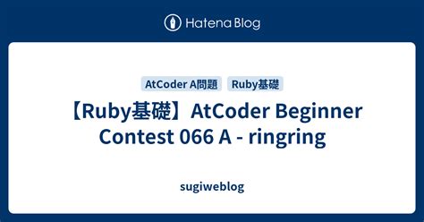 【ruby基礎】atcoder Beginner Contest 066 A Ringring Sugiweblog