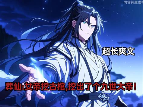 你九世轮回，皆登大帝之位，却不能飞升，第十世把自己埋古棺等契机。她前世女帝重生，为救兄护宗挖古棺，嘿，不知挖出啥玩意儿 一宸动漫 一宸