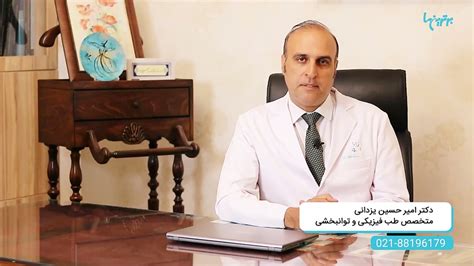 برترین ها دکتر امیرحسین یزدانی متخصص طب فیزیکی
