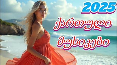 ახალი ქართული მუსიკები 2025 Youtube