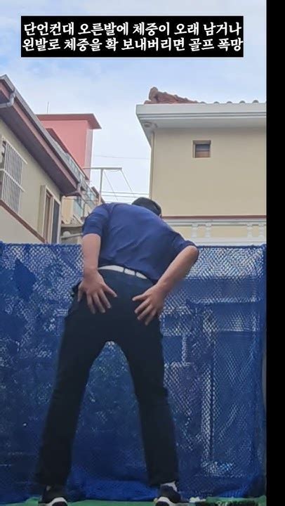 망할놈의 엉덩이 모르고 쓰면 평생 골프 안됩니다 youtube