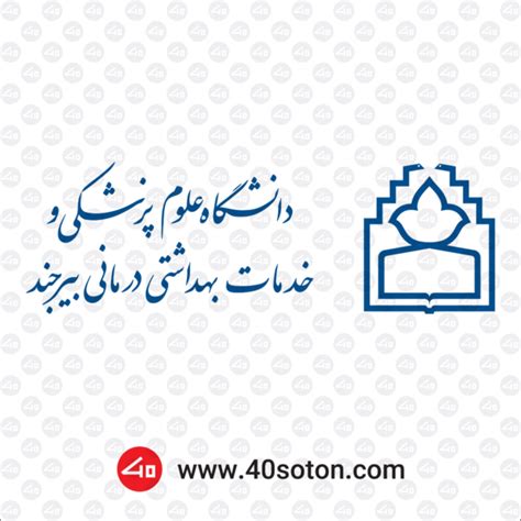 آرم دانشگاه علوم پزشکی بیرجند فروش لوگو