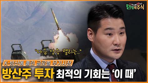 다음 상승 랠리는 전 고점 이상을 넘어설 것 방산주 투자 최적의 시기는 바로 이 때 입니다 만렙박주식 Youtube