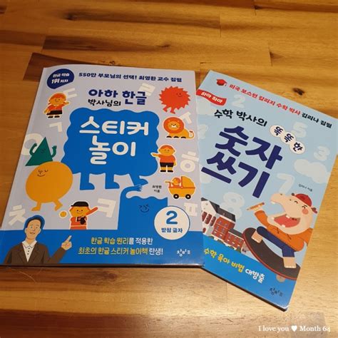 6살 한글 숫자학습지 아하 한글 박사님의 스티커 놀이 And 수학 박사의 똑똑한 숫자 쓰기 네이버 블로그