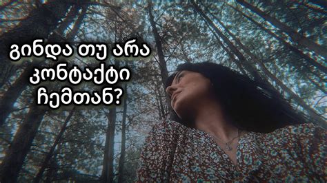 მისი გულწრფელი სურვული თქვენს კონტაქტთან დაკავშირებით 🤝🌪️ Youtube