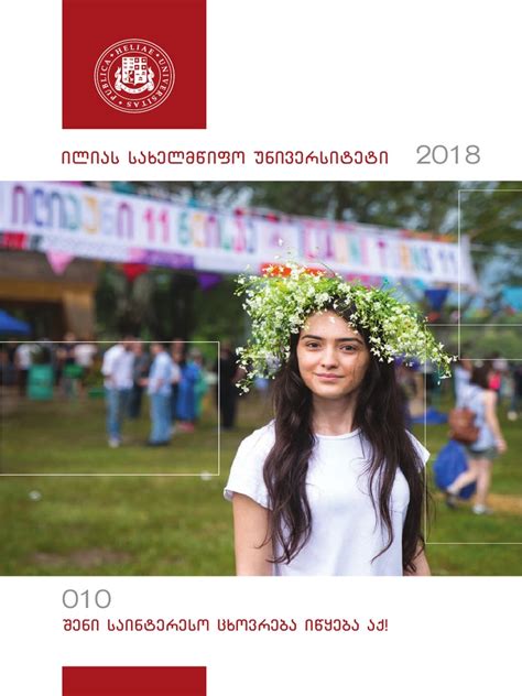 ილიას სახელმწიფო უნივერსიტეტის ბროშურა Pdf