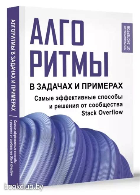 Алгоритмы в задачах и примерах Самые эффективные способы и решения от