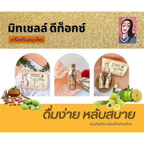 เครื่องดื่มสมุนไพร มิทเซลล์ ดีท็อคซ์ Mitchell Dtoc 1 ขวด ขนาด 150ml Shopee Thailand