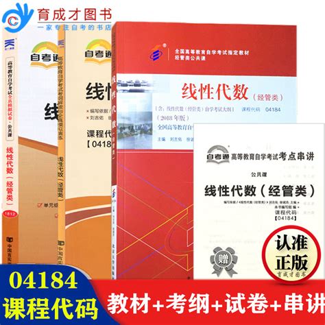 备战2023自学考试3本04184线性代数经管类自考教材含大纲自考通全真模拟试卷历年真题考点串讲搭一考通题库考纲辅导公共课虎窝淘