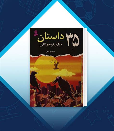 پروژه کارت دانلود کتاب 35 داستان برای نوجوانان عبدالمجید نجفی 288 صفحه Pdf📘