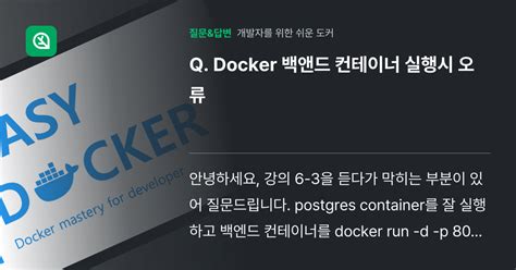 docker 백앤드 컨테이너 실행시 오류 인프런 커뮤니티 질문and답변