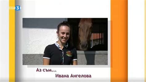 Аз съм Ивана Ангелова Българска национална телевизия