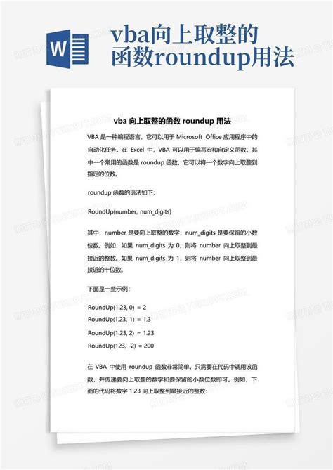 vba向上取整的函数roundup用法Word模板下载 编号qemejjwo 熊猫办公