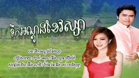 ទឹកអណ្ដូងខែវស្សា ច្រៀងដោយ ប្រាក់ អរុណ នឹង ឈួន ស្រីម៉ៅ មរតកដើម Youtube