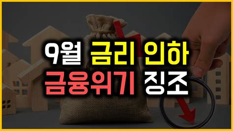 9월 금리 인하 금융위기 징조 Youtube