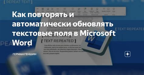 Как повторять и автоматически обновлять текстовые поля в Microsoft Word Герман Геншин Дзен