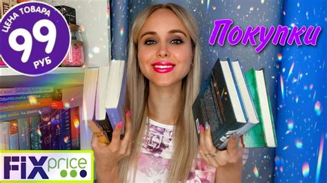 КНИЖНЫЕ ПОКУПКИ ФИКС ПРАЙС💜 Youtube