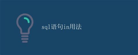 sql语句in用法 极客笔记