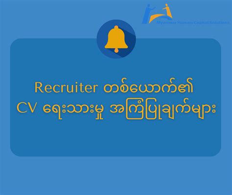 Recruiter တစ်ယောက်၏ Cv ရေးသားမှု အကြံပြုချက်များ Myanmar Human Capital Solutions Mhcs