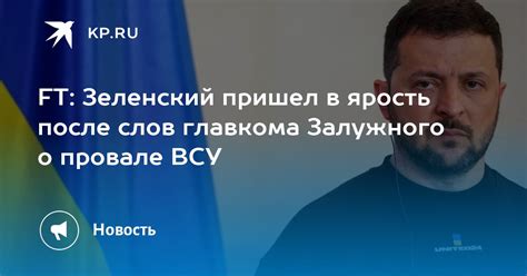 Ft Зеленский пришел в ярость после слов главкома Залужного о провале ВСУ Kp Ru
