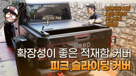 확장성이 좋은 피크 적재함 슬라이딩커버 지프 글래디에이 Youtube