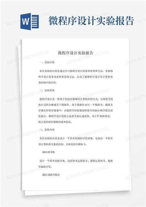 微程序设计实验报告word模板下载 编号lwrwxbvg 熊猫办公