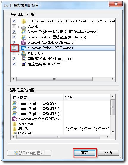 老森常譚 It Help 關閉 Outlook 索引，以搜尋找不到的郵件