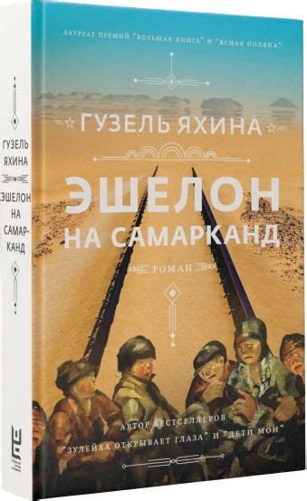 «Эшелон на Самарканд» Яхина Гузель Шамилевна - описание книги | Проза ...