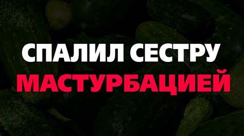 СПАЛИЛ СЕСТРУ ЗА МАСТУРБАЦИЕЙ шок история Youtube