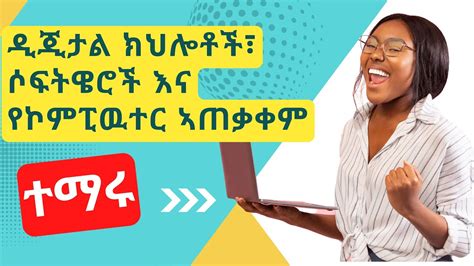 Learn Online Courses In Amharic ዲጂታል ክህሎቶችን በአማርኛ ይማሩ Youtube