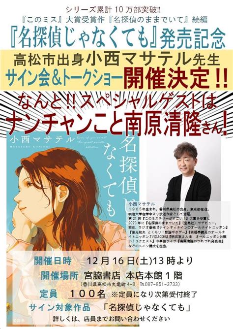 高松本店にて！12月16日 土 小西マサテル氏『名探偵じゃなくても』発売記念サイン会＆トークショー開催決定！スペシャルゲストにナンチャンこと