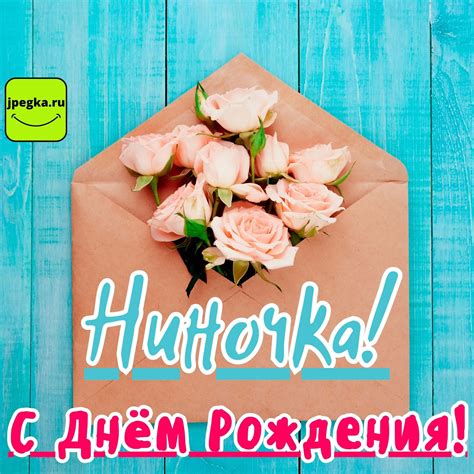 Открытки С Днём Рождения Нина 70 красивых картинок