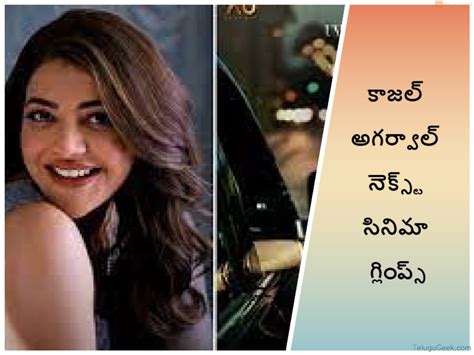 కాజల్ అగర్వాల్ నెక్స్ట్ సినిమా గ్లింప్స్ - TeluguGeek