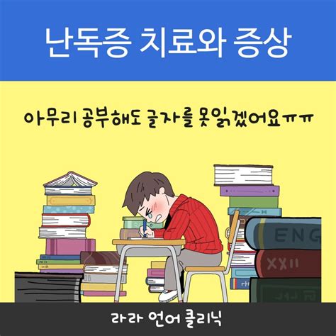 난독증 치료와 증상 라라언어클리닉 블로그 이야기