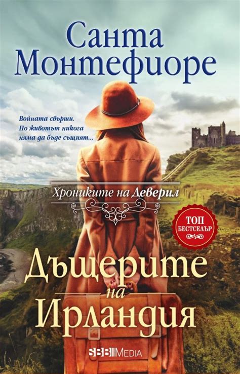 Дъщерите на Ирландия