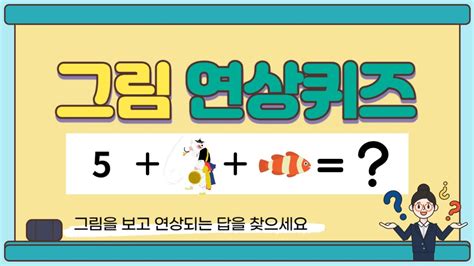 그림연상퀴즈2 그림을 보고 연상되는 단어를 맞혀 보세요 재미있는 두뇌훈련 머리가 좋아지는 게임 치매예방 Youtube