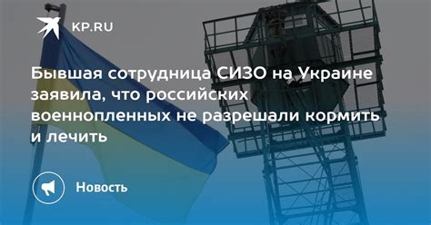 Бывшая сотрудница СИЗО на Украине заявила что российских военнопленных не разрешали кормить и